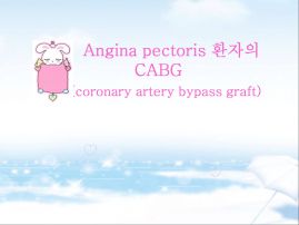  Angina pectoris 환자의 CABG(협심증)-1페이지