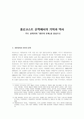 홀로코스트 문학에서의 기억과 역사 - 루트 클뤼거의 {생존의 문제}를 중심으로-1페이지