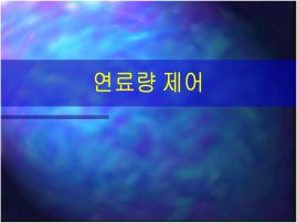  자동차 연료량 제어-1페이지