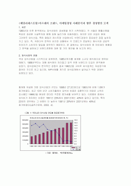 [패밀리레스토랑 외식산업] 마르쉐 의 브랜드, 마케 팅경영 사례분석과 향후 경영방안 모색-1페이지