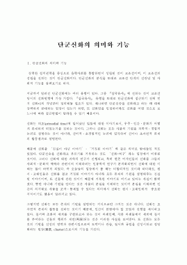 단군신화의 의미와 기능-1페이지