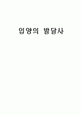    입양의 발달사-1페이지