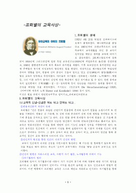 프뢰벨의 교육사상 은물 유아교육의 아버지 유아교육창시자-1페이지