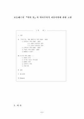 [보들레르] 보들레르의 『악의 꽃』의 악마주의적 괴물미학에 관한 고찰-1페이지