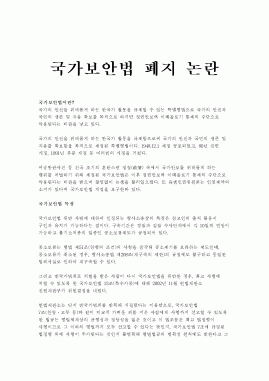 국가보안법폐지 반대와 찬성에 대하여-1페이지