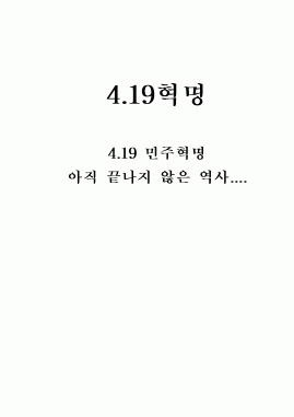 4.19 민주 혁명 아직 끝나지 않은 역사-1페이지