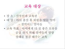 수유부 엄마들의 영양교육 ( 젖먹이는 엄마들의 영양교육 )-1페이지