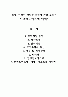 자신이 경험한 기업조직에 관한 보고서_던킨도너츠-1페이지