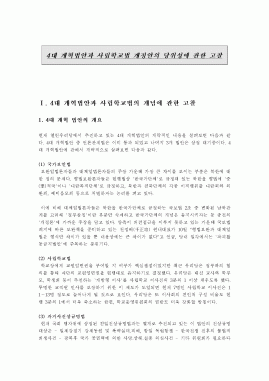 4대개혁법안-4대 개혁법안 중 사립학교법 개정에 관한 심측적인 고찰(방송통신대과제)-1페이지