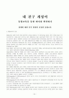 장애에 대한 인식 변화와 진정한 통합교육-1페이지