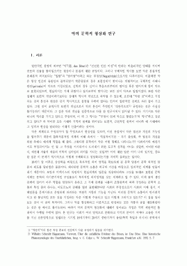 악의 문학적 형상화 연구-1페이지