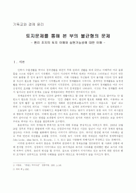 [사회과학] 토지문제를 통해 본 부의 불균형의 문제-1페이지