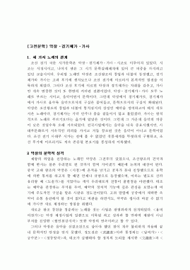 [고전문학] 악장· 경기체가· 가사-1페이지