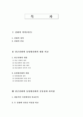 단군신화와 동명왕신화의 공통점과 차이점-1페이지