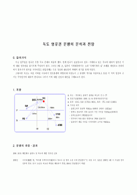 독도영유권 분쟁의 분석과 전망-1페이지