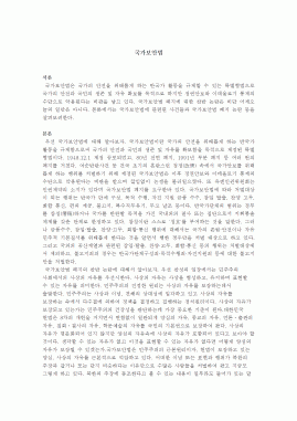 국가보안법 폐지 논란에 대하여-1페이지