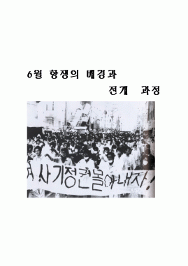 6월 항쟁의 배경과 전개과정-1페이지