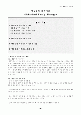 행동주의 가족치료의 과정과 기법-1페이지