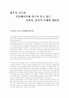 황우석 교수의 인간배아복제 연구가 담고 있는 사회적, 윤리적 문제에 대하여-1페이지