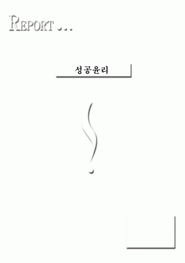 성공윤리-1페이지