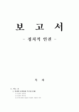 [인간과 복지]인권의 보편성과 특수성 문제-1페이지