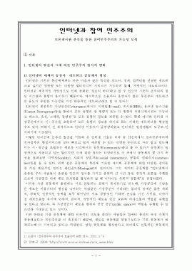 인터넷과 참여 민주주의 - 토론게시판 분석을 통한 참여민주주의의 가능성 모색-1페이지