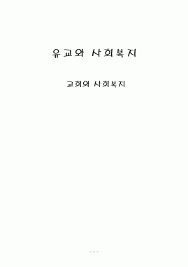[사회복지] 유교와 사회복지-1페이지