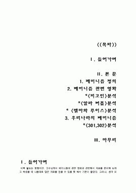 페미니즘영화 분석(피고인.칼라퍼플.델마와 루이스)-1페이지