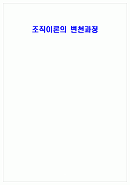 [사회과학] 조직이론의 변천과정-1페이지