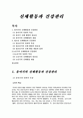  유아기-노년기의 신체활동과 건강관리-1페이지