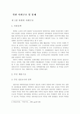  북한 사회구조 및 통제-1페이지