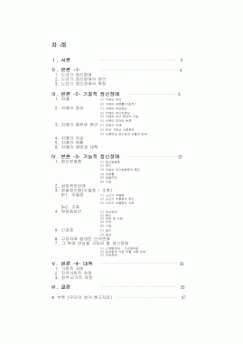 노인의 정신건강대책연구(노년기 정신장애와 치매)-1페이지