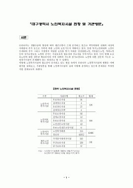 대구광역시 노인복지시설 현황 및 기관방문-1페이지