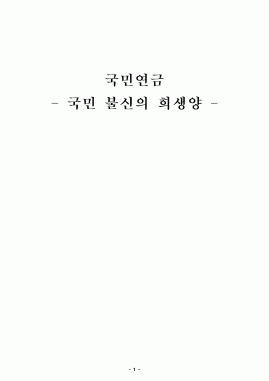 국민연금에 대한 쟁점과 대처방안-1페이지