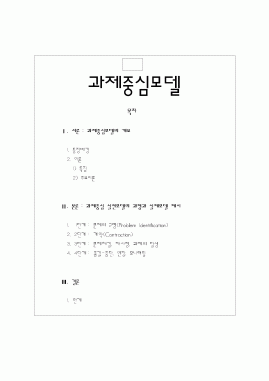  과제중심 실천모델의 과정과 실제모델-1페이지