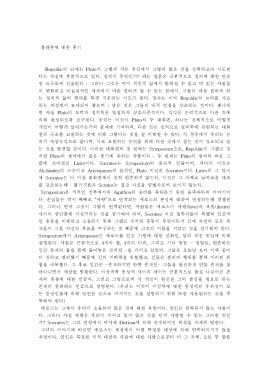 플라톤에 대한 후기(나의생각)-1페이지