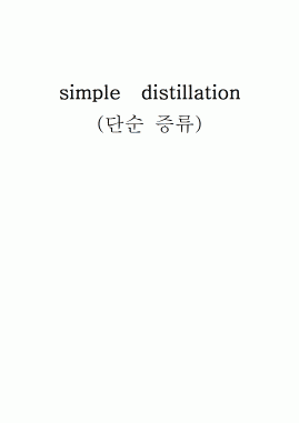 단순증류 simple distillation-1페이지