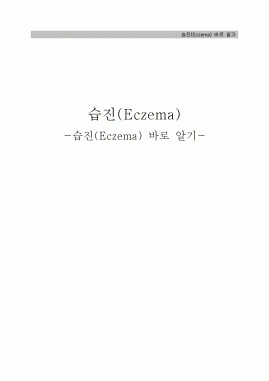 습진(eczema)바로알기-1페이지