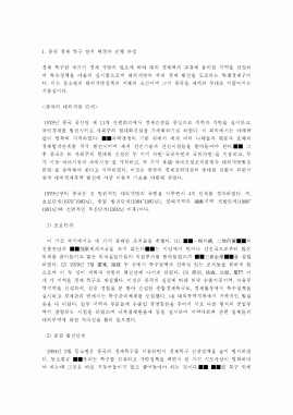 중국 경제 특구 설치 배경과 진행 과정-1페이지