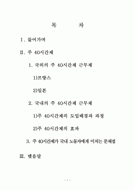  주 40시간제가 국내 노동자에게 미치는 영향-1페이지