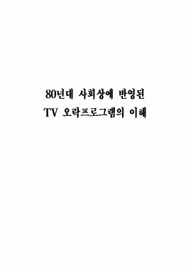 80년대 대중문화(tv 오락프로그램의 이해)-1페이지