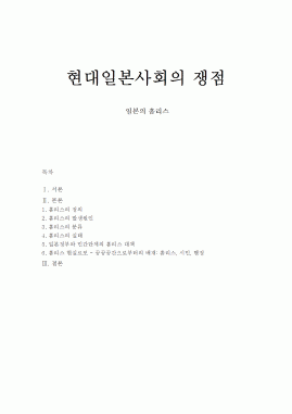 일본의 사회이슈(일본의 홈리스)-1페이지