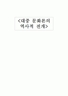 대중문화 이론의 역사적 전개 분석-1페이지