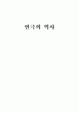 연극의 역사와 기원 분석-1페이지