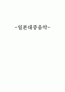 일본 대중음악 문화에 대한 이해-1페이지