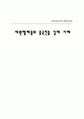 (국제마케팅사례) 세원텔레콤의 중국진출 실패 사례-1페이지