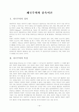 제국주의와 종속이론 - 제국주의의 정의, 특징, 고전적 제국주의, 종속이론-1페이지