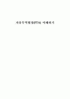 [사회과학] 자유무역협정(FTA)-1페이지