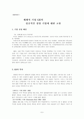 [사회과학] 세계적 기업 GE의 성공적인 경영 기법에 대한 고찰-1페이지