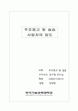 사립자의 입도 실습 보고서-1페이지